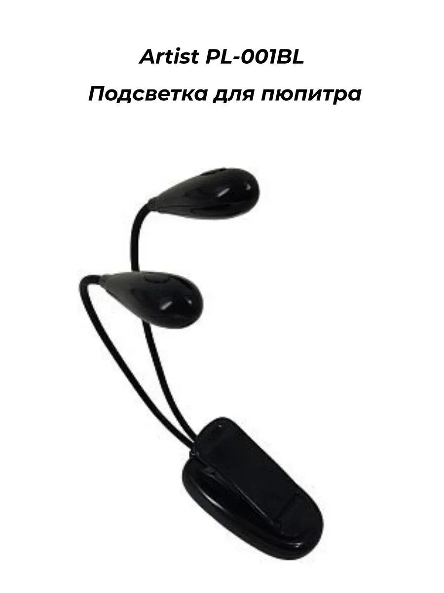 Artist PL-001BL - Подсветка для пюпитра
