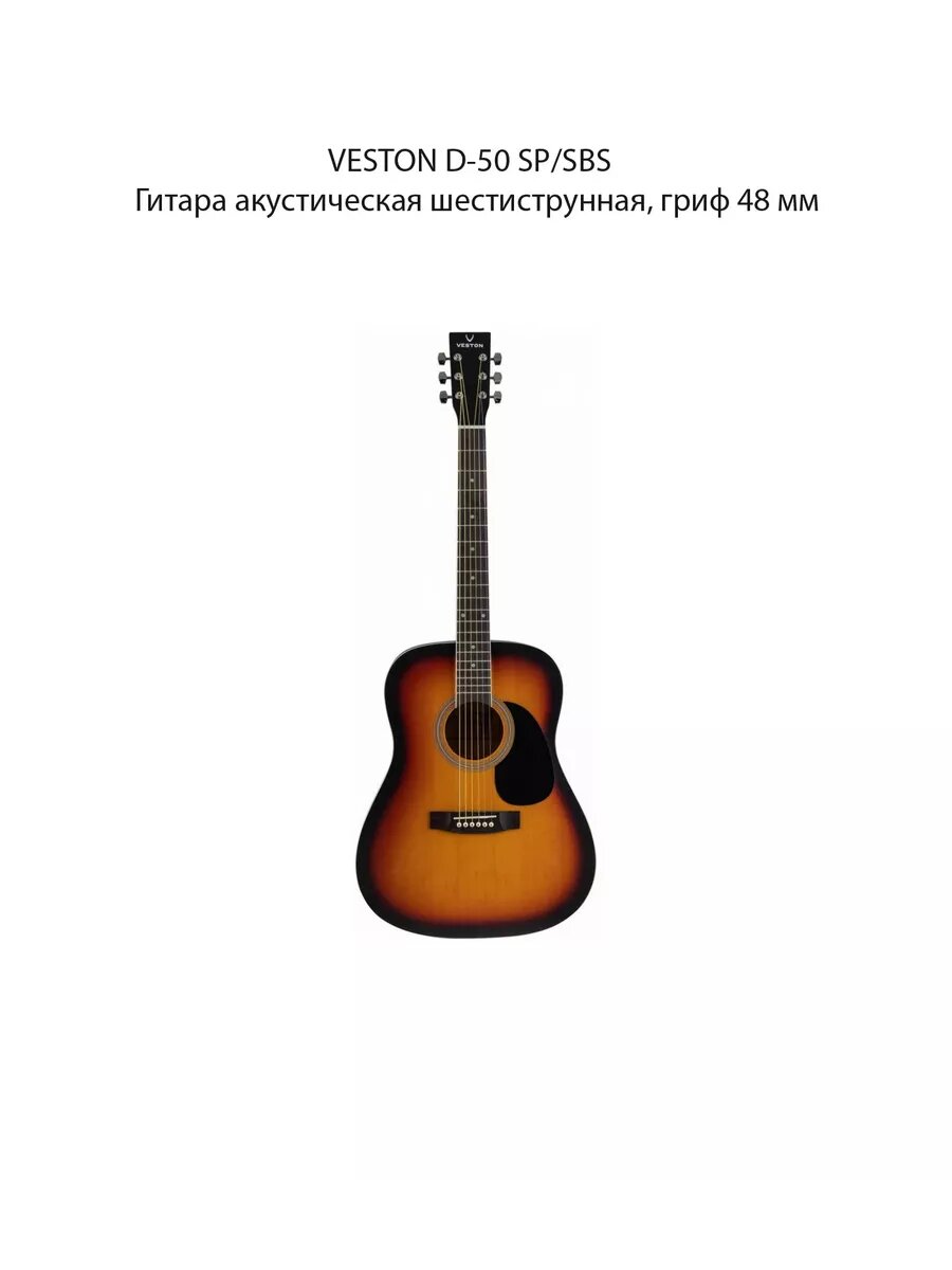 VESTON D-50 SP/SBS - Гитара акустическая, гриф 48 мм