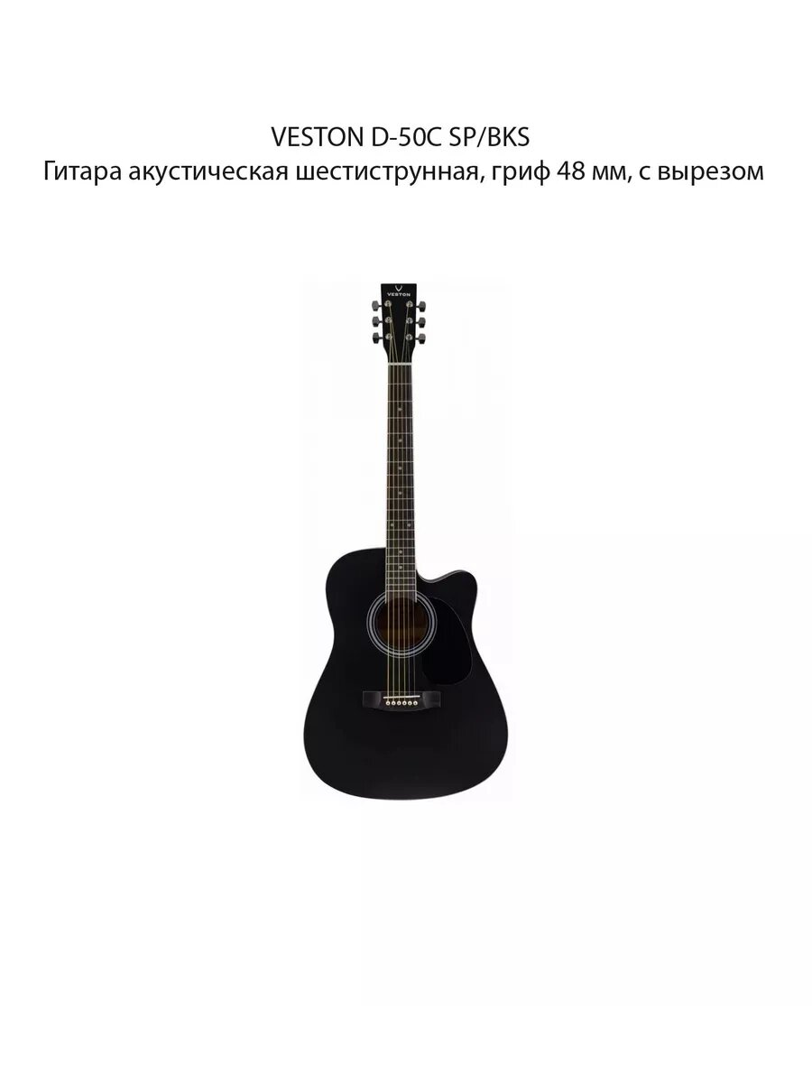 VESTON D-50C SP/BKS - Гитара акустическая, гриф 48 мм