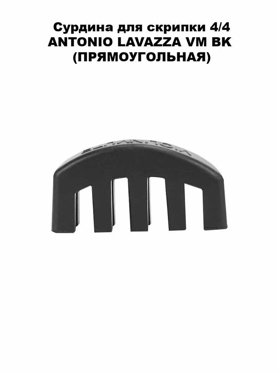 Сурдина для скрипки ANTONIO LAVAZZA VM BK 4/4 прямоугольная