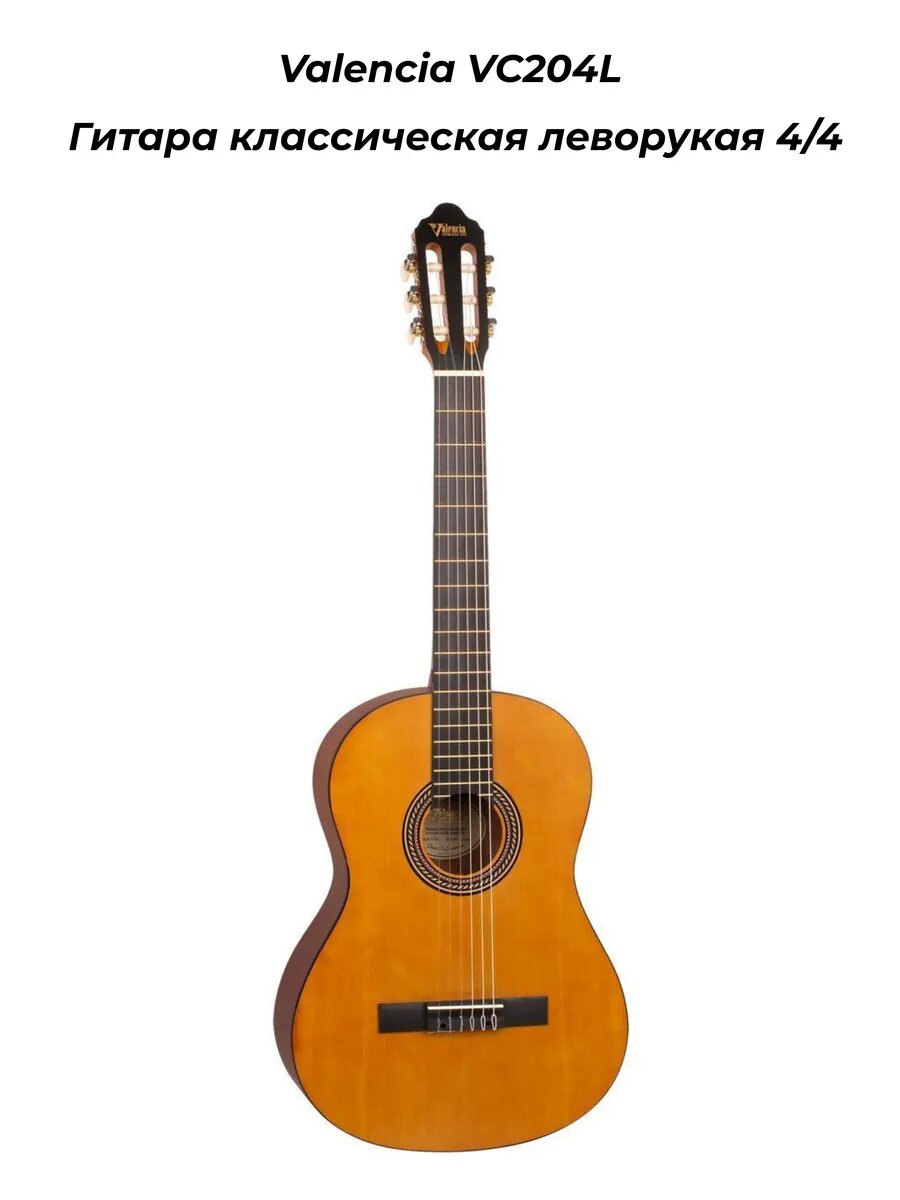 Valencia VC204L - Гитара классическая леворукая 4/4