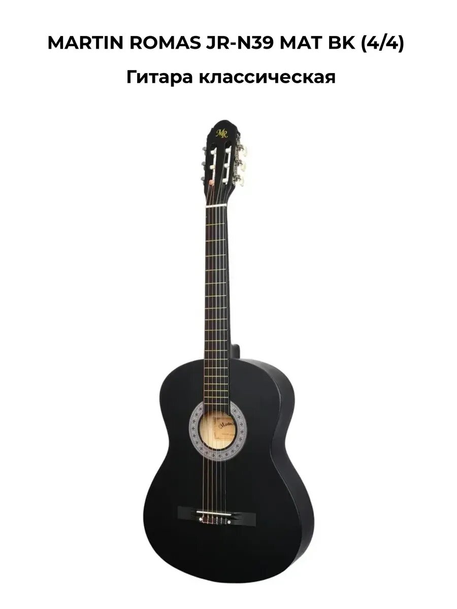 MARTIN ROMAS JR-N39 МАТ BK (4/4) - Гитара классическая