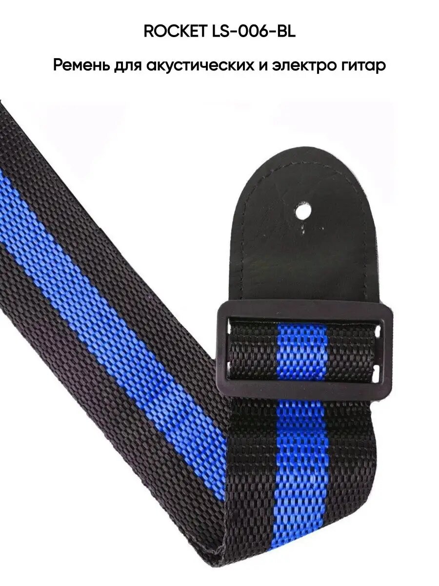 ROCKET LS-006-BL - Ремень гитарный