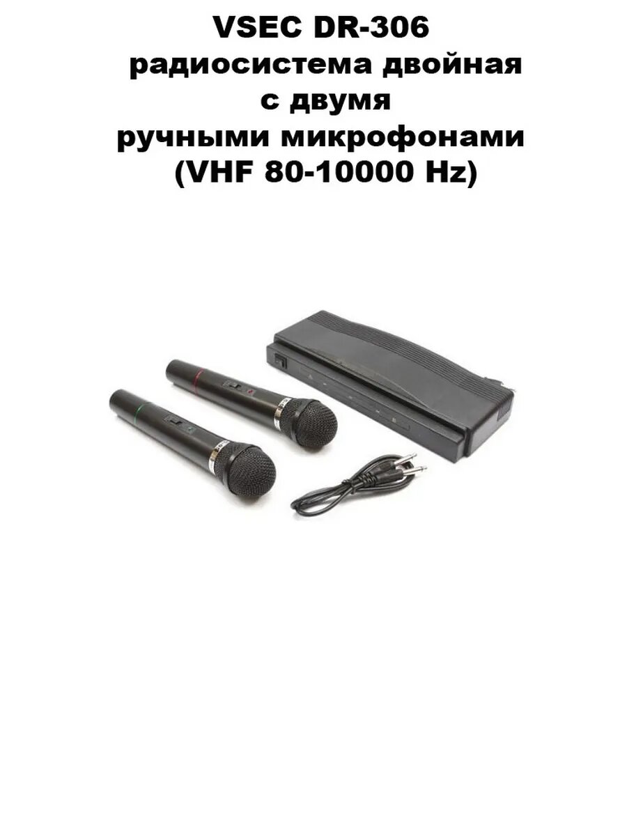 VSEC DR-306 радиосистема с двумя ручными микрофонами