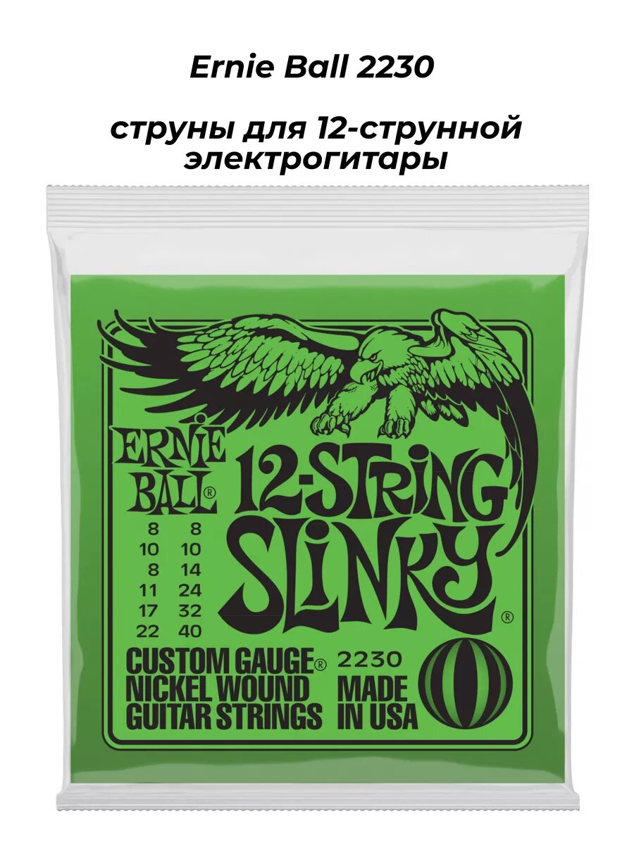 ERNIE BALL 2230 Nickel Wound 8-40 Струны электрогитары 12ст