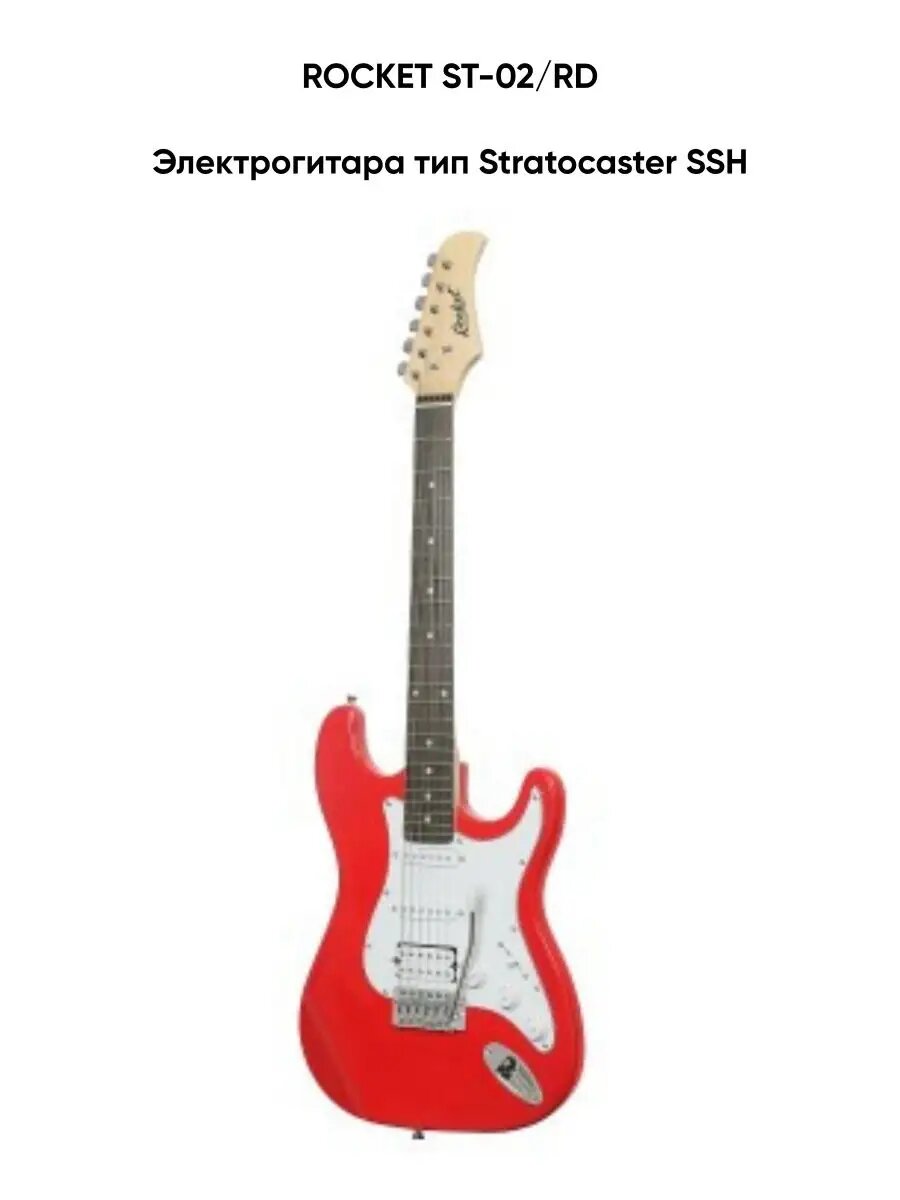 ROCKET ST-02 RD - Электрогитара
