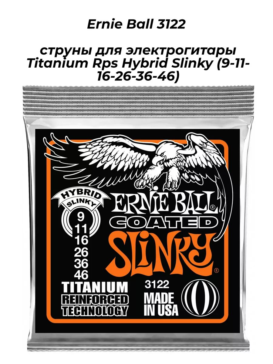 ERNIE BALL 3122 RPS Titanium Hybrid 9-46 Струны эл. гитары