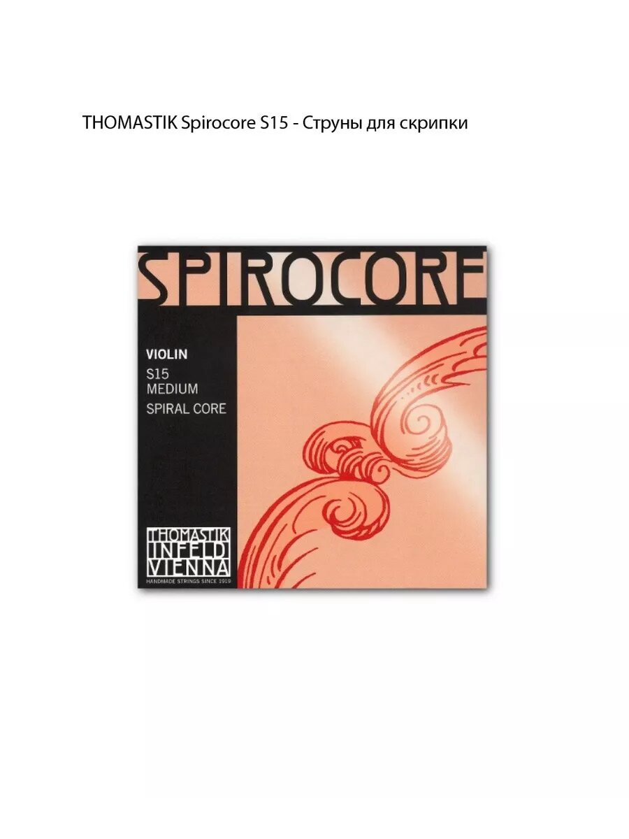 THOMASTIK Spirocore S15 - Струны для скрипки