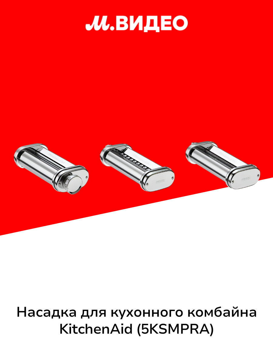 Насадка для кухонного комбайна KitchenAid набор насадок для пасты (5KSMPRA)