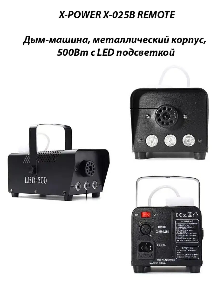 X-POWER X-025B REMOTE Дым-машина