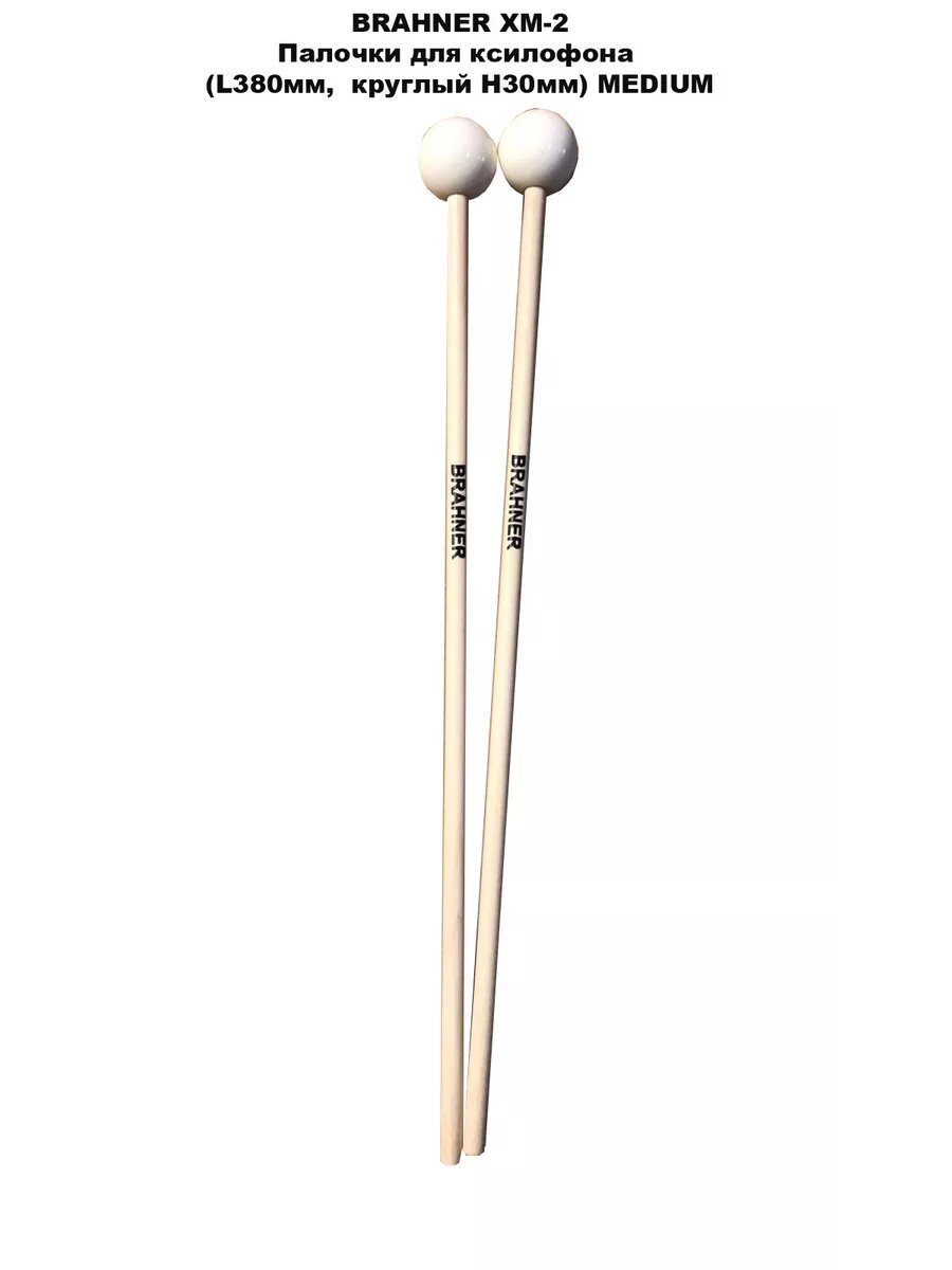 BRAHNER XM-2 Палочки для ксилофона MEDIUM средней жесткости