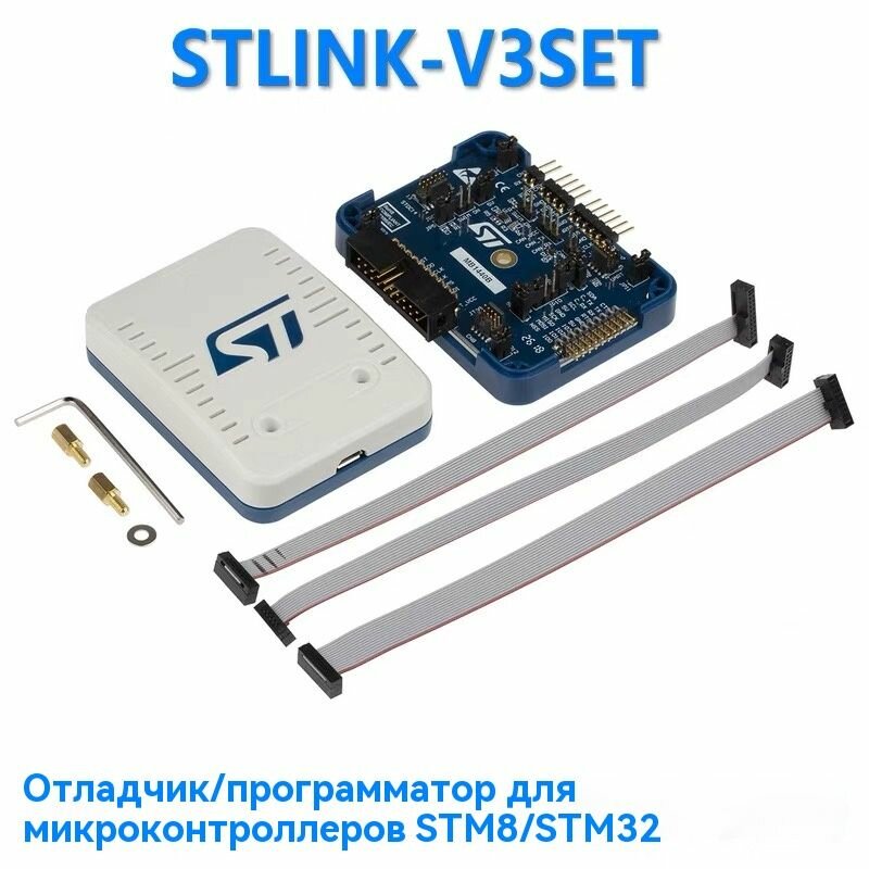 Набор для разработки STLINK-V3SET Отладчики