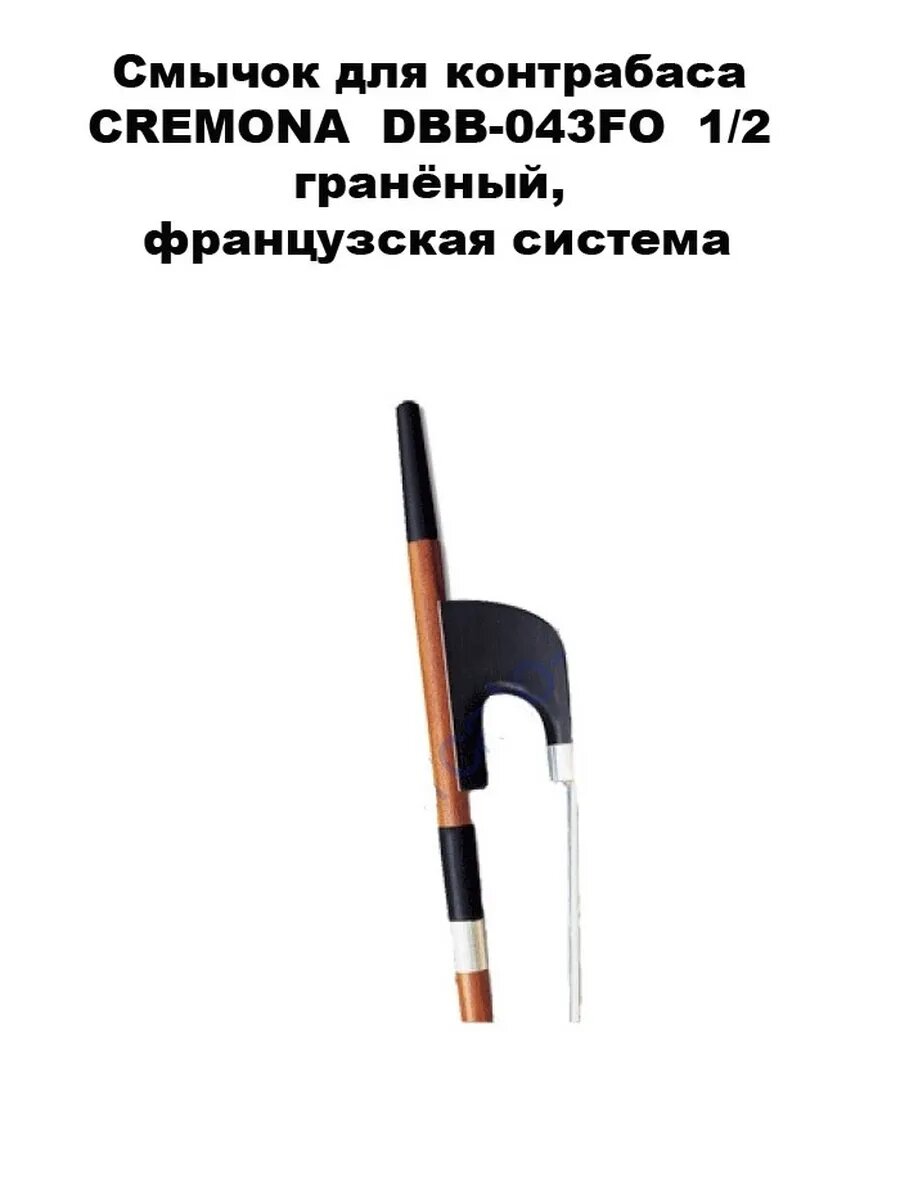 CREMONA DBB-043FO 1/2 - Смычок для контрабаса гранёный
