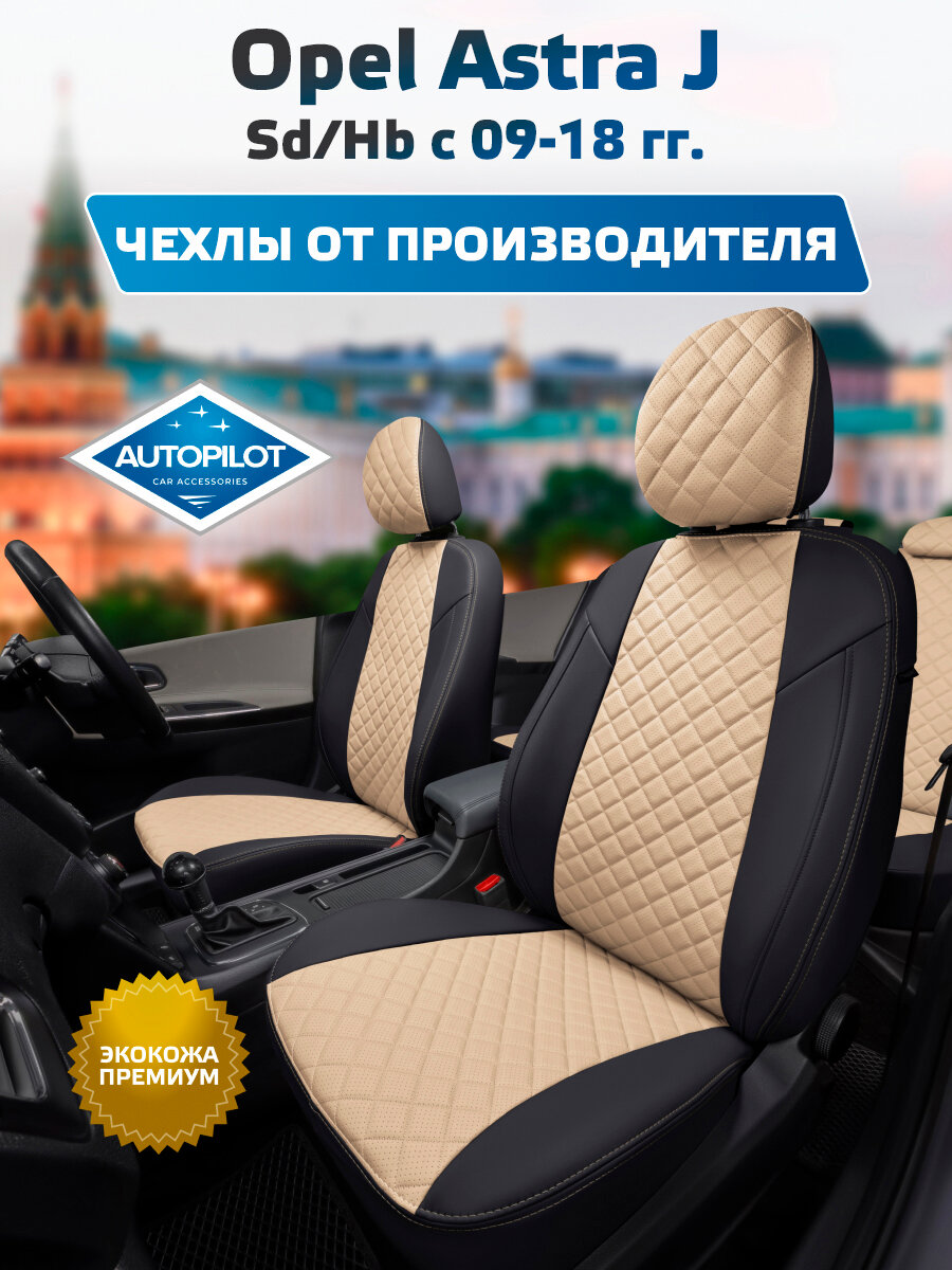 Комплект авточехлов "Автопилот" Opel Astra J Седан/Хэтчбек с 09-18 гг. Экокожа ромб (Черный + Бежевый)