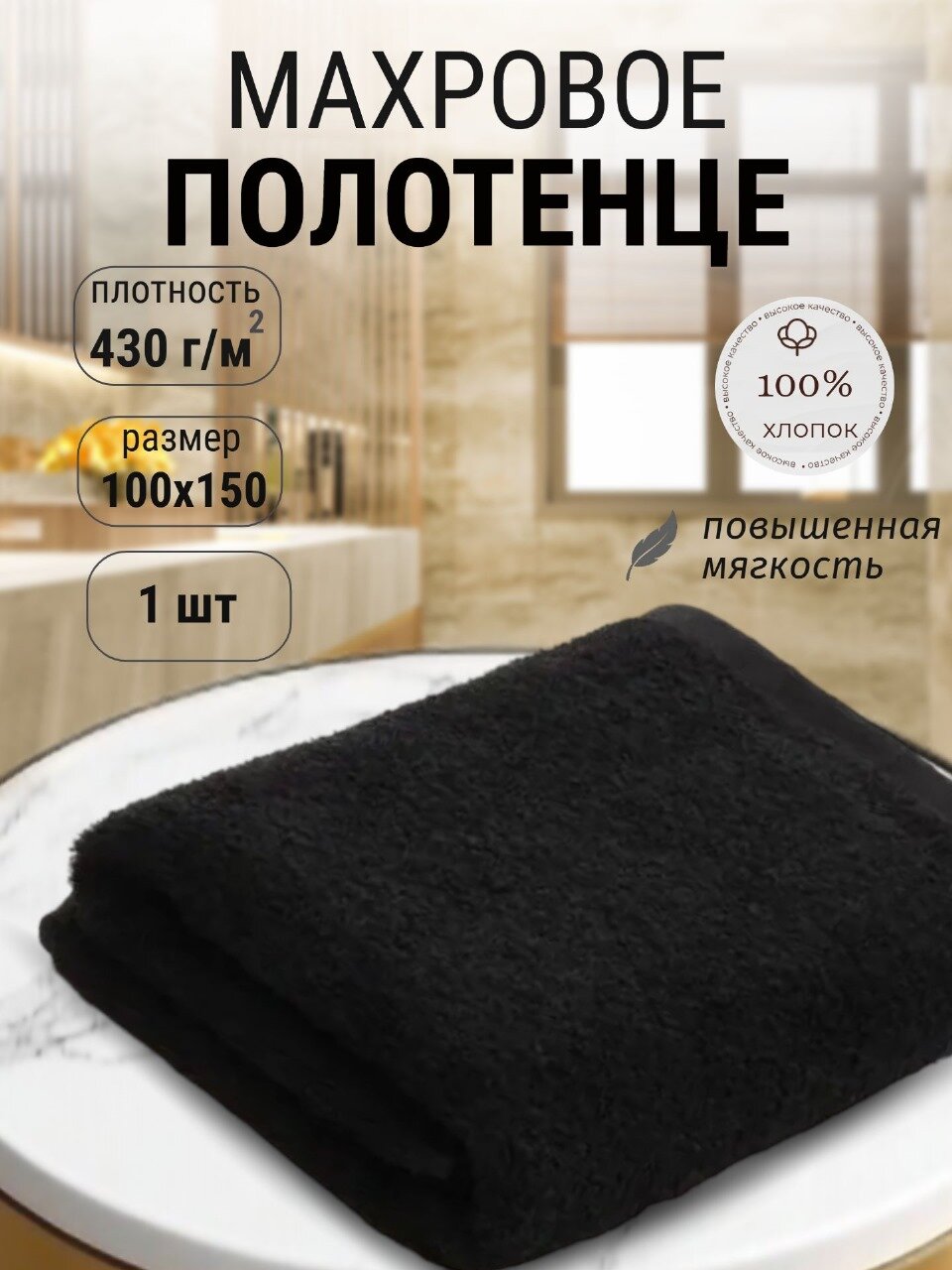 Полотенце банное, махровое 100х150 см Хлопок 100% Черный