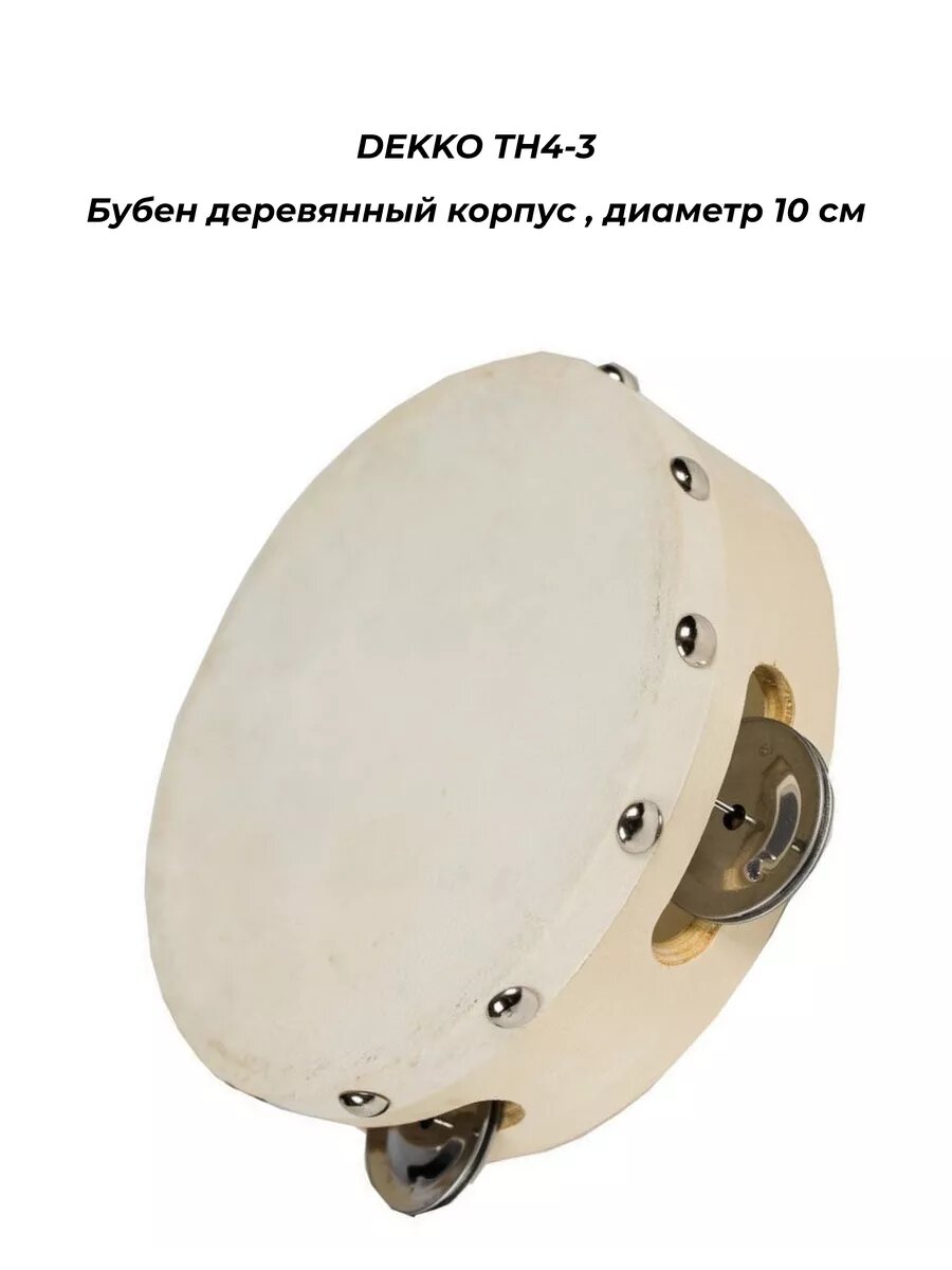DEKKO TH4-3 Бубен