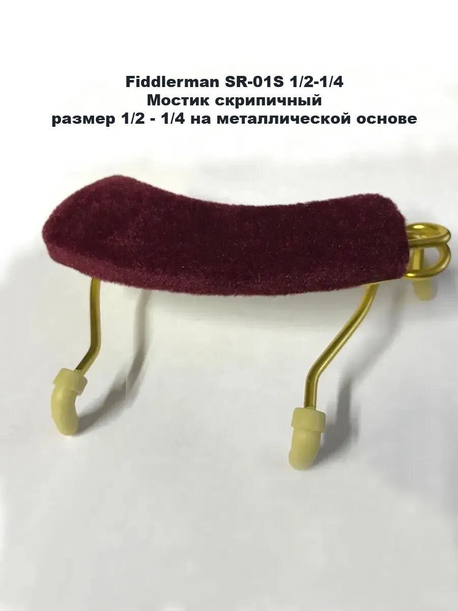 Мостик скрипичный SR-01S (1/2-1/4)