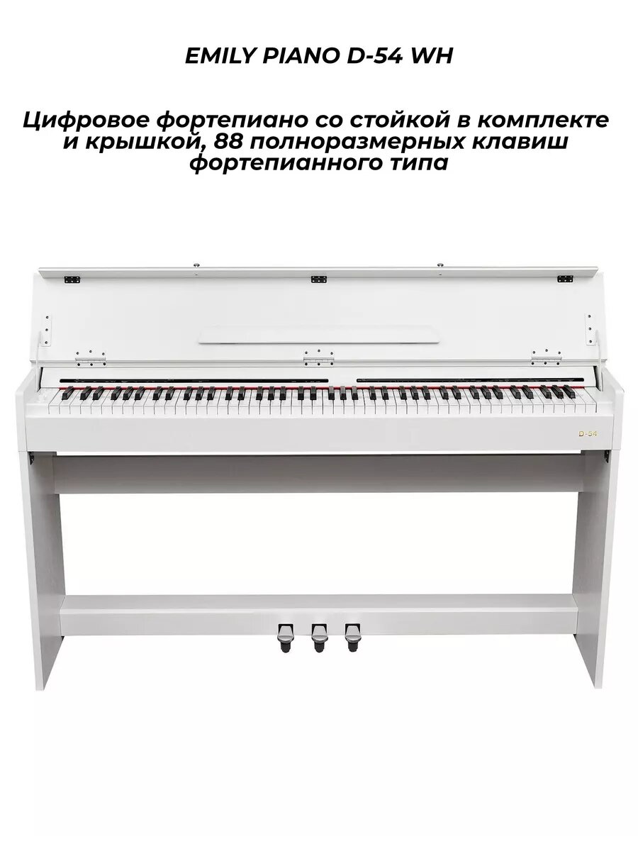 EMILY PIANO D-54 WH - Цифровое фортепиано