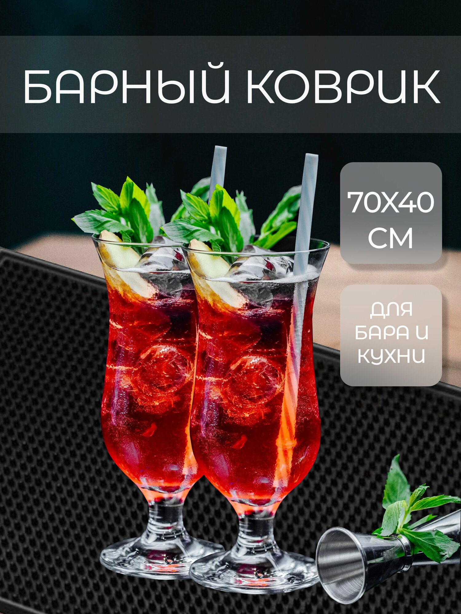 Барный кухонный коврик 70x40 см, 1 шт.