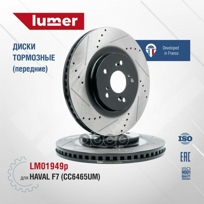 Тормозной диск перфорированный передний Haval F7 lumer арт. LM01949P