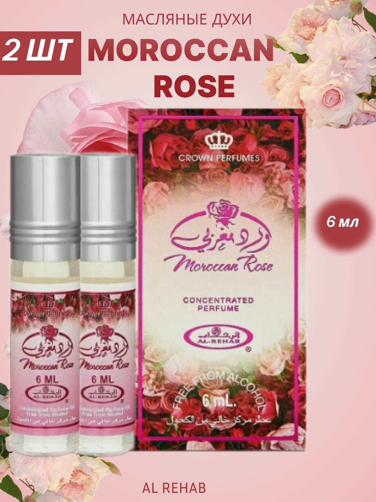 Арабские масляные духи Al Rehab Moroccan Rose,2 шт 6 мл.