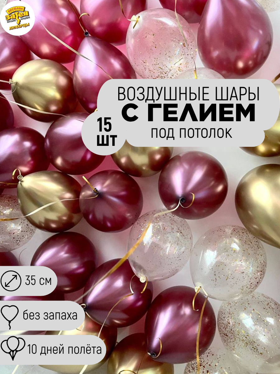 Воздушные шары с гелием 15 штук 35 см под потолок: бургундия, золото, прозрачные с конфетти