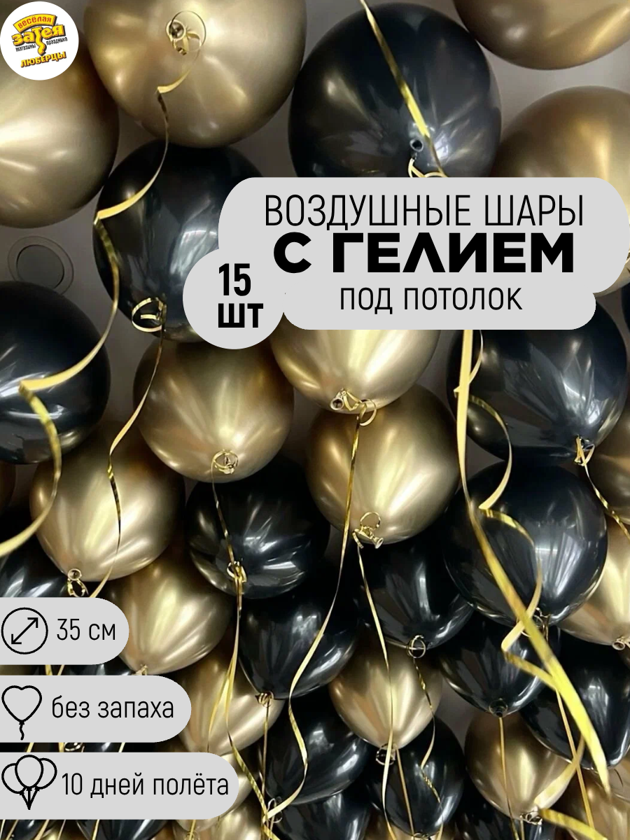 Воздушные шары с гелием 15 штук 35 см под потолок: золото, черный