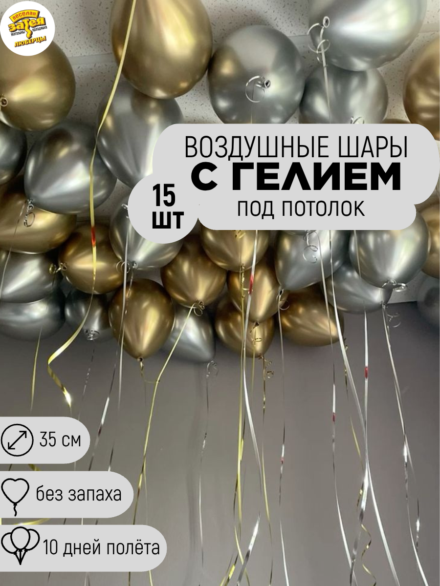 Воздушные шары с гелием 15 штук 35 см под потолок: золото, серебро