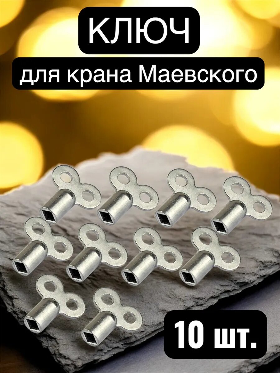 Ключ для ручного воздухоотводчика, 10 шт.