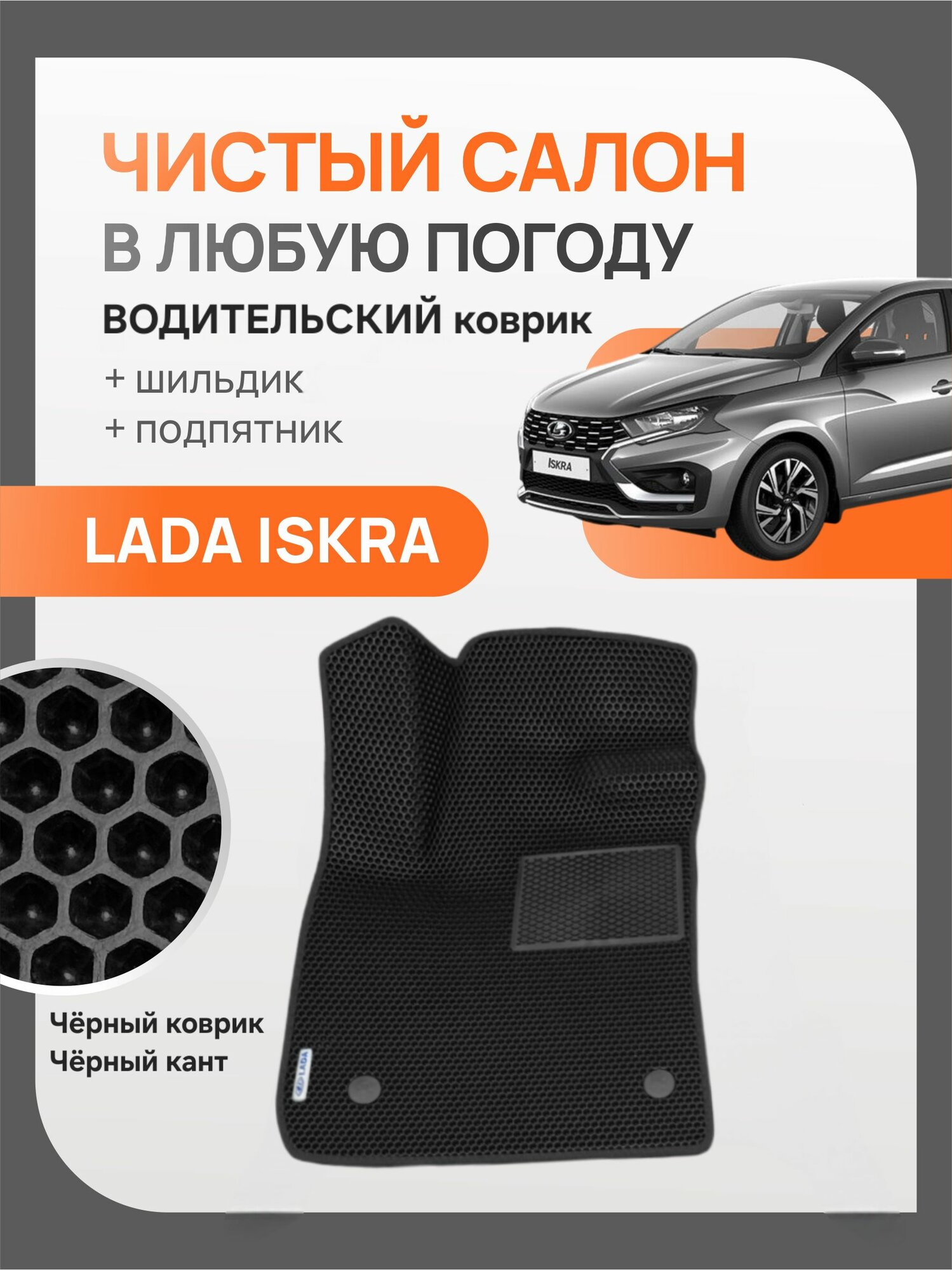 Водительский коврик EVA на Lada Iskra (2025-) Лада Искра 3D с подпятником и шильдиком