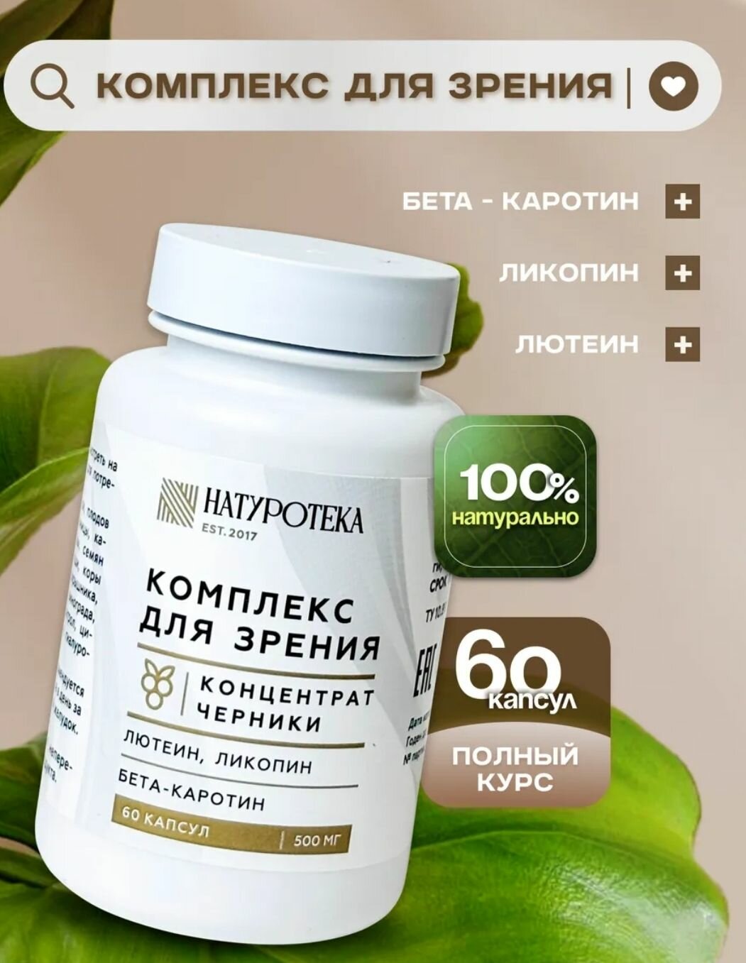Комплекс для зрения NATUROTEKA, 60 капсул по 500 мг, пищевая добавка
