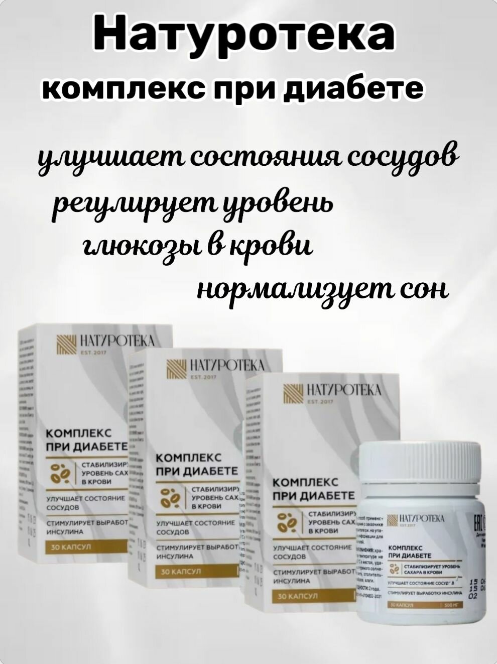 Комплекс при диабете NATUROTEKA, 3 упаковки по 30 капсул по 500 мг, пищевая добавка