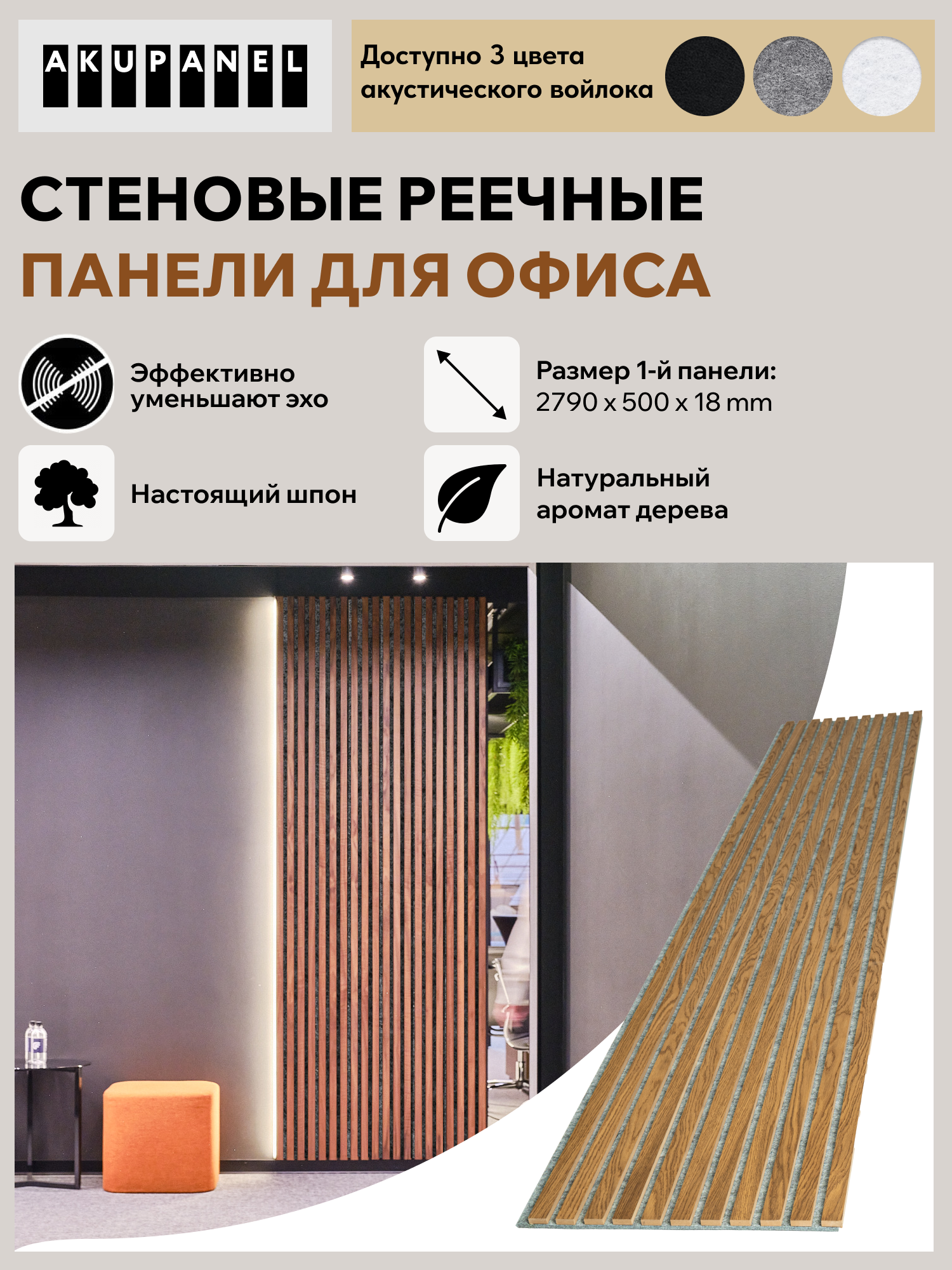 Стеновая реечная панель AKUPANEL для кухни — (Шпон Дуб "Бурбон", серая акустическая панель Акупанель)