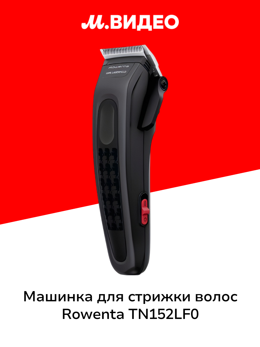 Машинка для стрижки волос Rowenta TN152LF0
