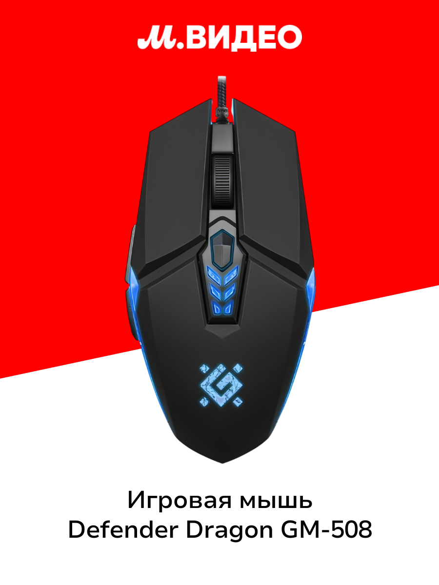 Игровая мышь Defender Dragon GM-508