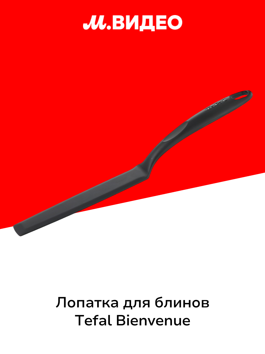Лопатка для блинов Tefal Bienvenue 2744912