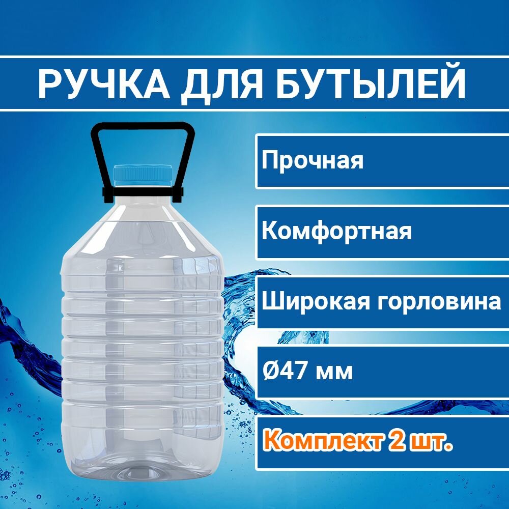 Ручка для бутылей 5-10 л. Горловина 47 мм. Комплект 2 шт.