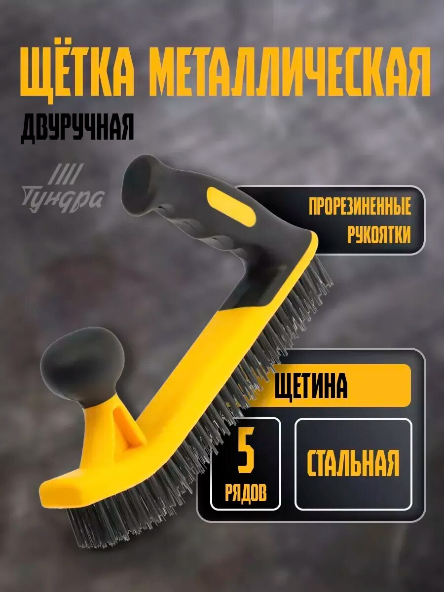 Щетка металлическая