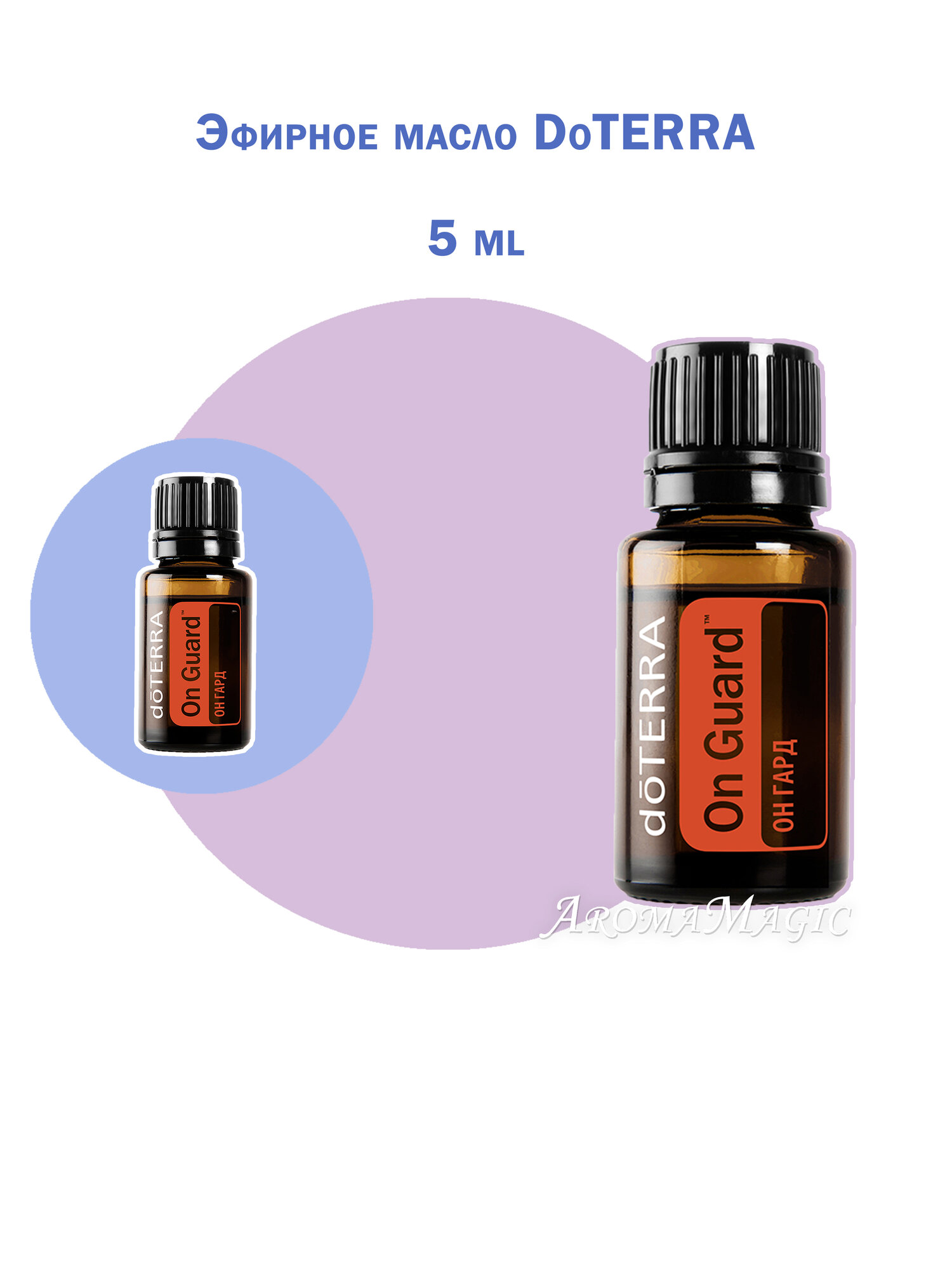 Он Гард, 5мл, смесь натуральных эфирных масел дотерра On Guard пр-во США