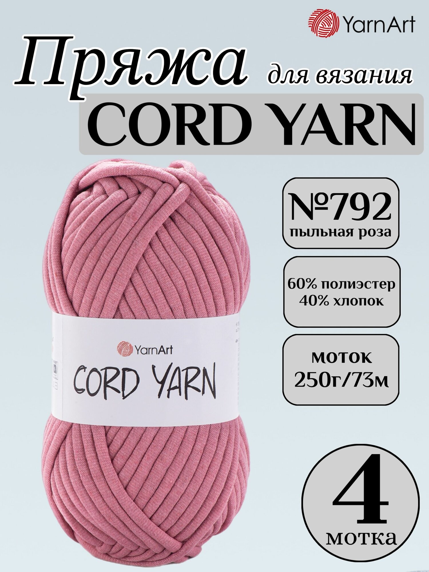 Толстая пряжа для вязания Cord Yarn (корд ярн) от YarnArt, цв. 792 пыльная роза, 4 мотка