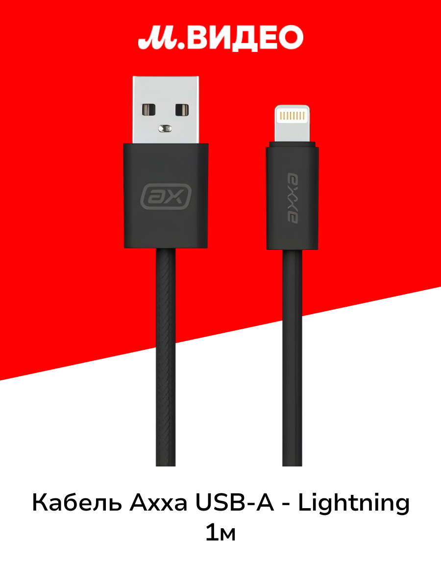 Кабель Axxa USB-A - Lightning 1м (7281)