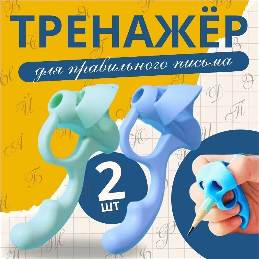 Тренажер для постановки письма, корректор почерка, насадка на ручку 2 шт.