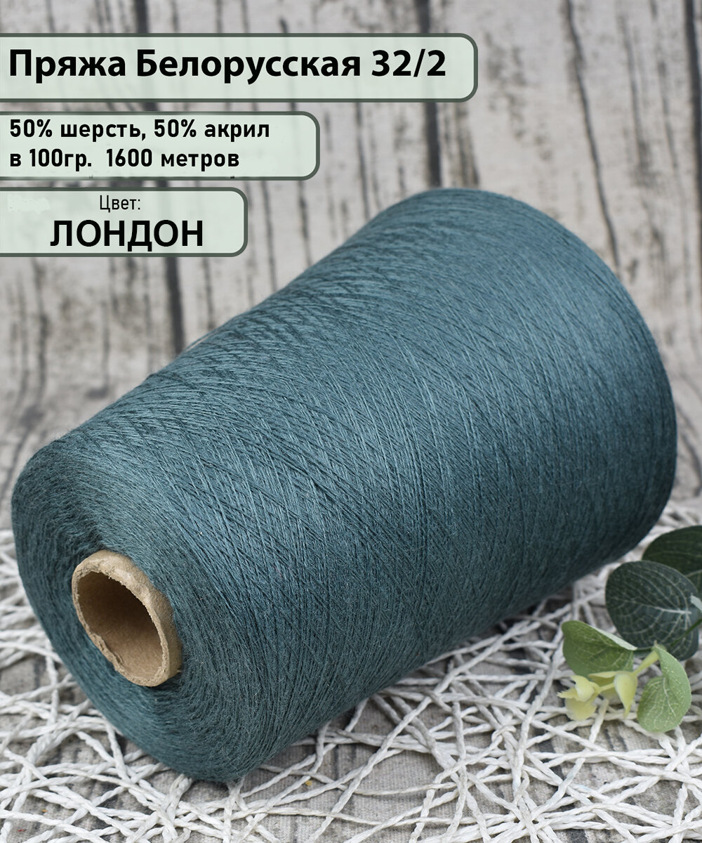 Пряжа на бобине 50% шерсть, 50% акрил, 100гр./1600мет, цв. Лондон (450гр.)
