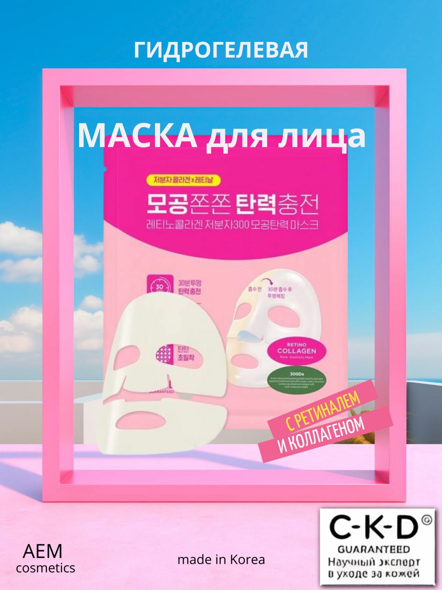 CKD Подтягивающая коллагеновая маска для лица, против сухости и шелушения Retino Collagen Small Molecule 300 Pore & Elasticity Mask 31 гр. 1шт