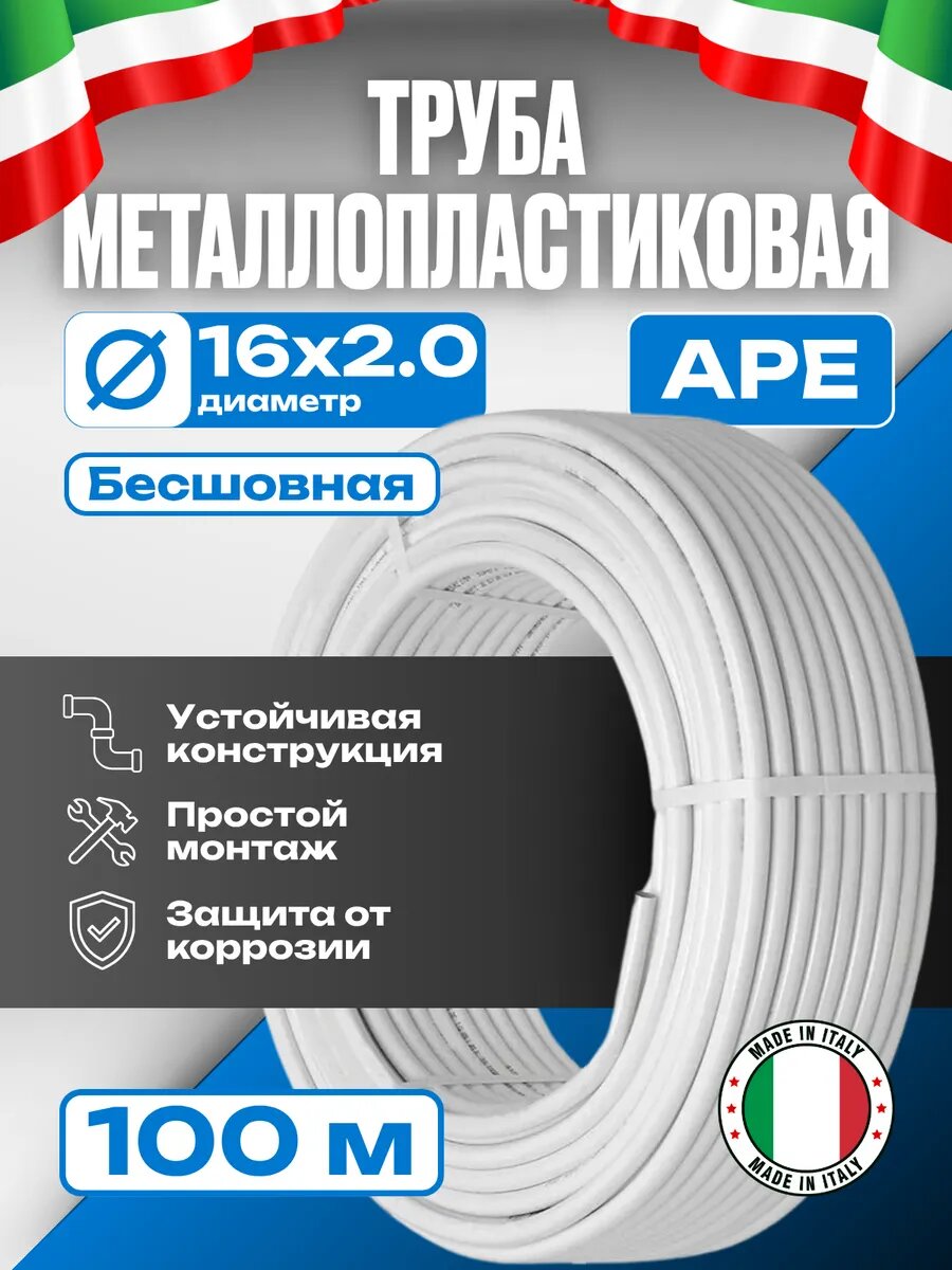 Металлопластиковая труба APE (Италия), бесшовная, диаметр 16 мм х 2 мм, длина 100 м