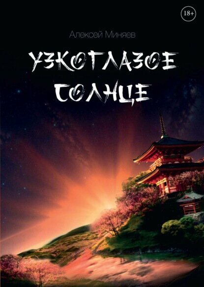 Узкоглазое Солнце [Цифровая книга]