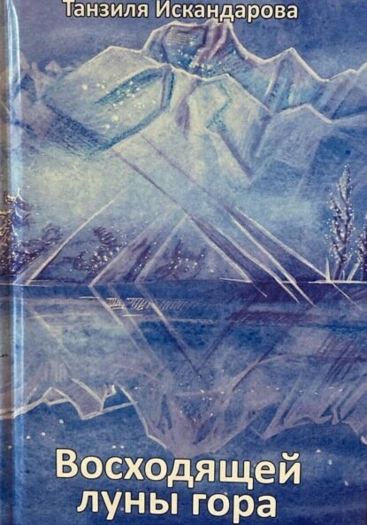 Восходящей луны гора [Цифровая книга]