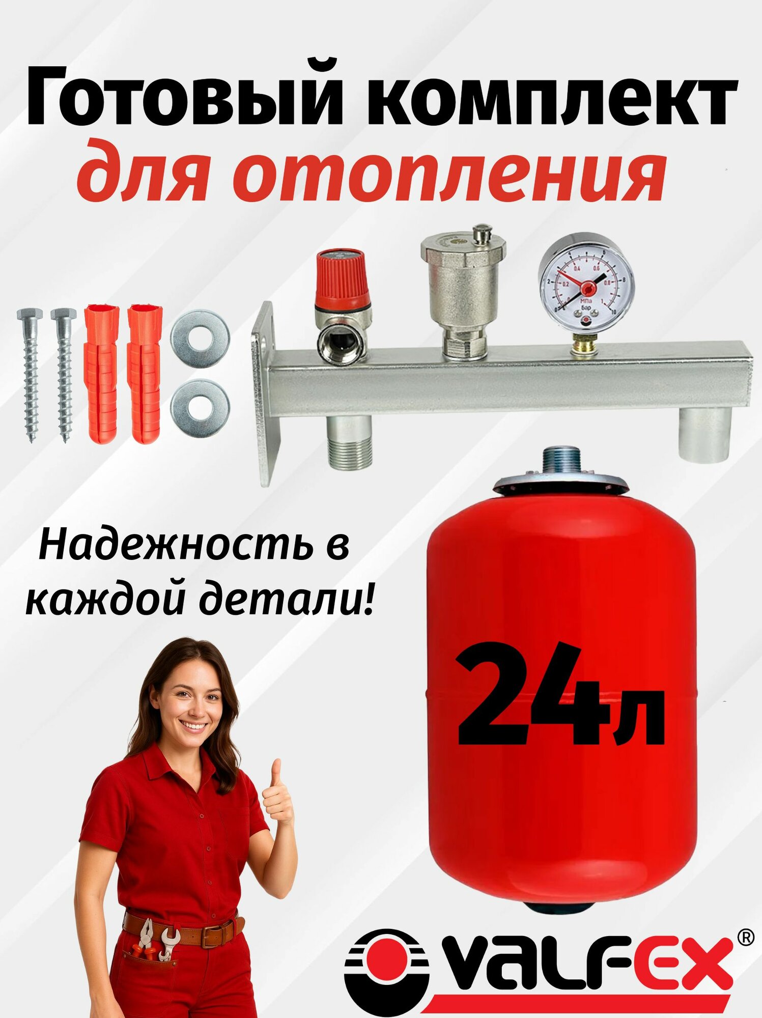Комплект: VALFEX расширительный бак 24 л. + группа безопасности для котла и системы водоснабжения, 3/4", 3 bar.