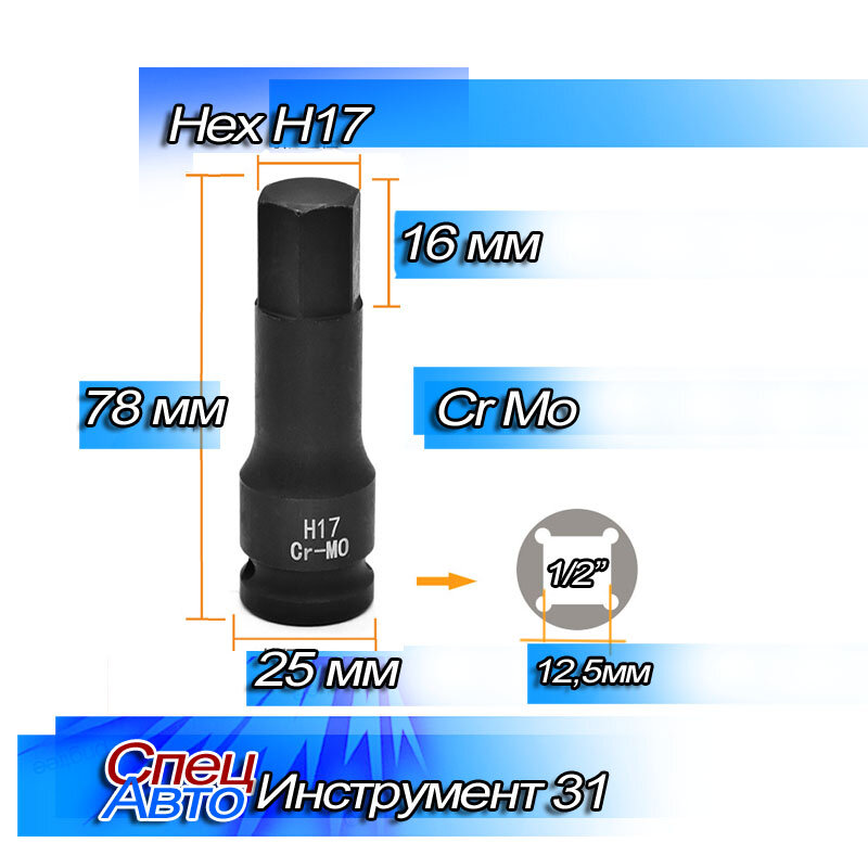 Бита-головка Hex H17 l-78мм ударная CrMo (шестигранник)