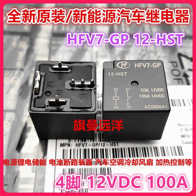 5шт HFV7-GP 12-HST Battery Lithium Energy Storage 12VDC 100A Automotive Relay 4-pin